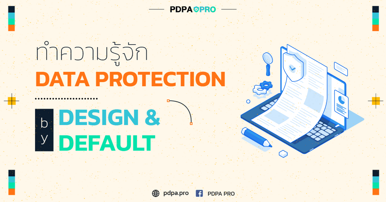 มาทำความรู้จัก Data Protection by Design & By Default กันดีกว่า