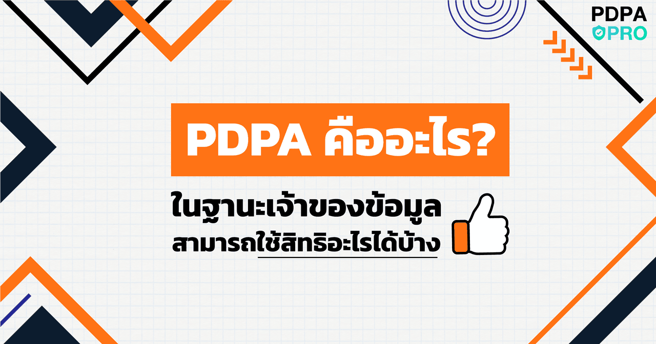 PDPA คืออะไร เจ้าของข้อมูลสามารถใช้สิทธิอะไรได้บ้าง | PDPA.Pro