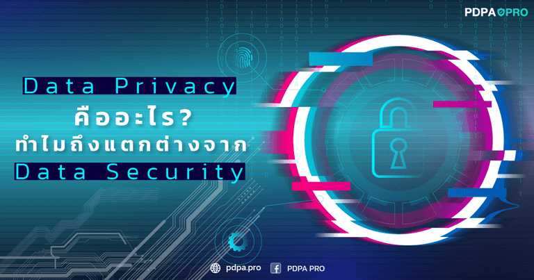 Data Privacy คืออะไร ทำไมถึงแตกต่างจาก Data Security | PDPA.Pro