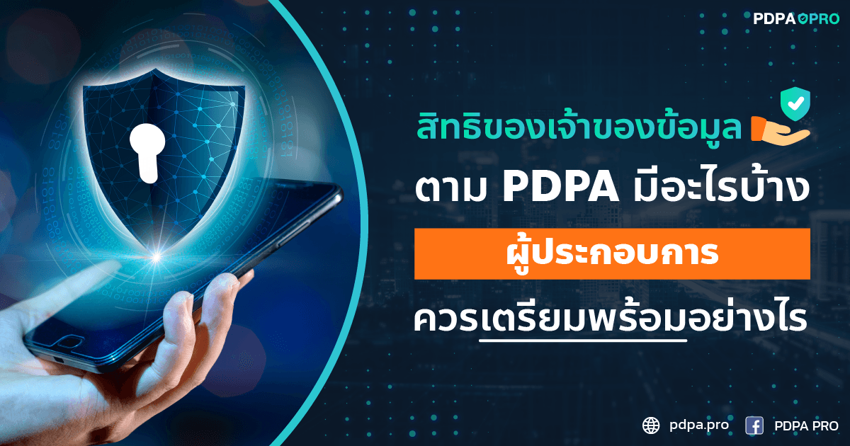 สิทธิของเจ้าของข้อมูล (Data Subject) ตาม PDPA มีอะไรบ้าง และผู้ประกอบการควรเตรียมพร้อมอย่างไร ...
