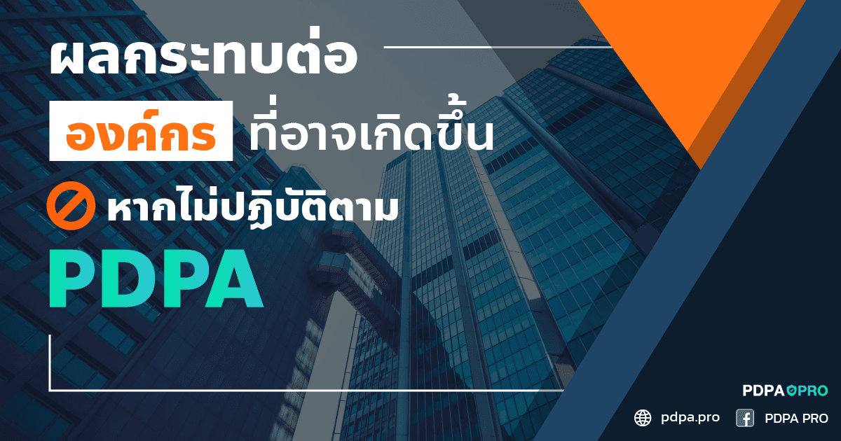 ผลกระทบต่อองค์กรที่อาจเกิดขึ้นหากไม่ปฏิบัติตาม PDPA | PDPA.Pro