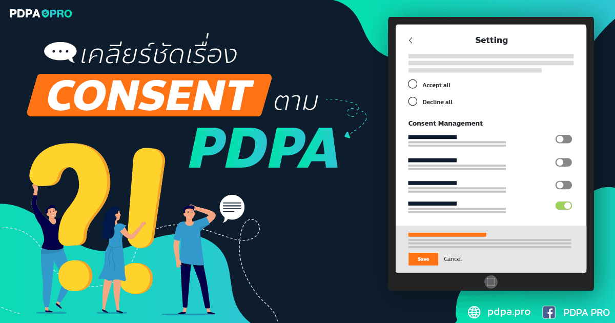 เคลียร์ชัดเรื่อง consent ตาม PDPA | PDPA.Pro
