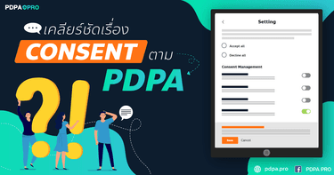เคลียร์ชัดเรื่อง consent ตาม PDPA | PDPA.Pro
