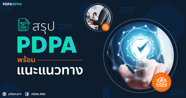 สรุป PDPA คืออะไร ฉบับเข้าใจง่าย พร้อมแนะแนว | PDPA.Pro