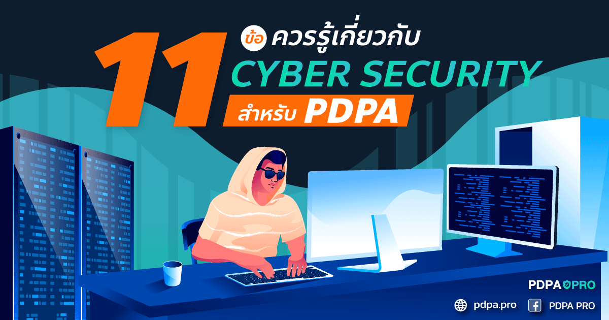11 สิ่ง Cyber Security ที่คุณควรรู้สำหรับ PDPA | PDPA.Pro