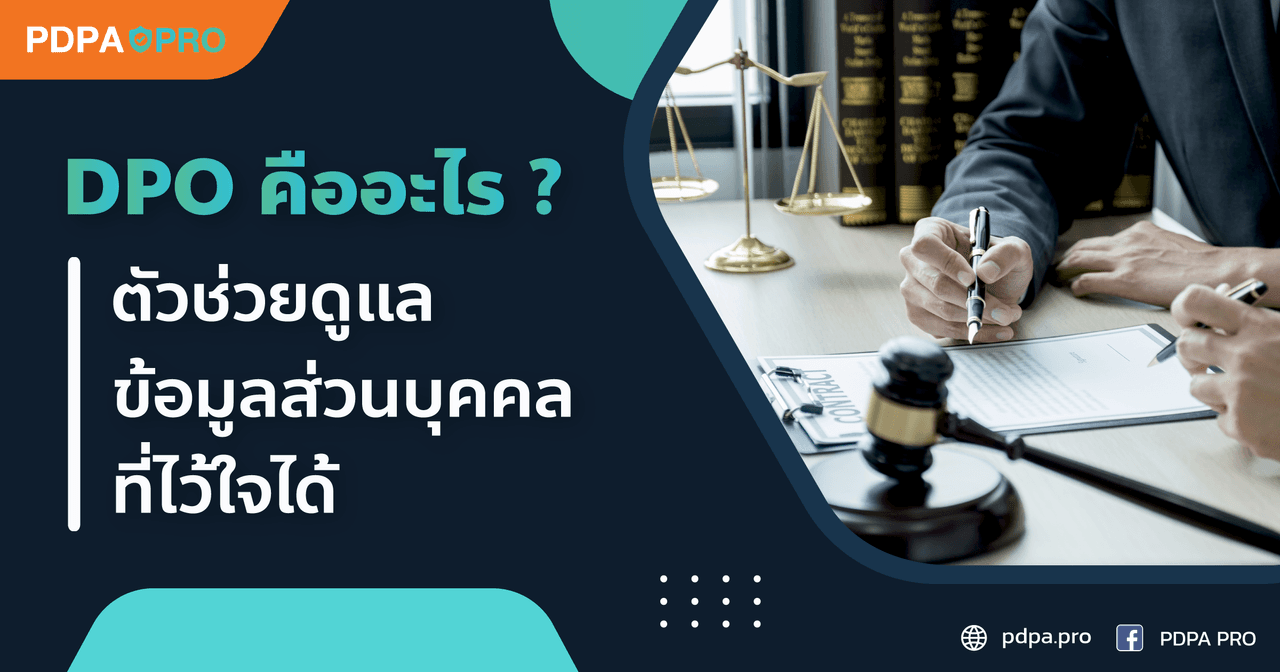 DPO คืออะไร ? ตัวช่วยดูแลข้อมูลส่วนบุคคลที่ไว้ใจได้