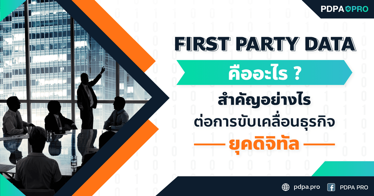 First Party Data คือ อะไร ? สำคัญอย่างไรต่อการขับเคลื่อนธุรกิจยุคดิจิทัล | PDPA.Pro
