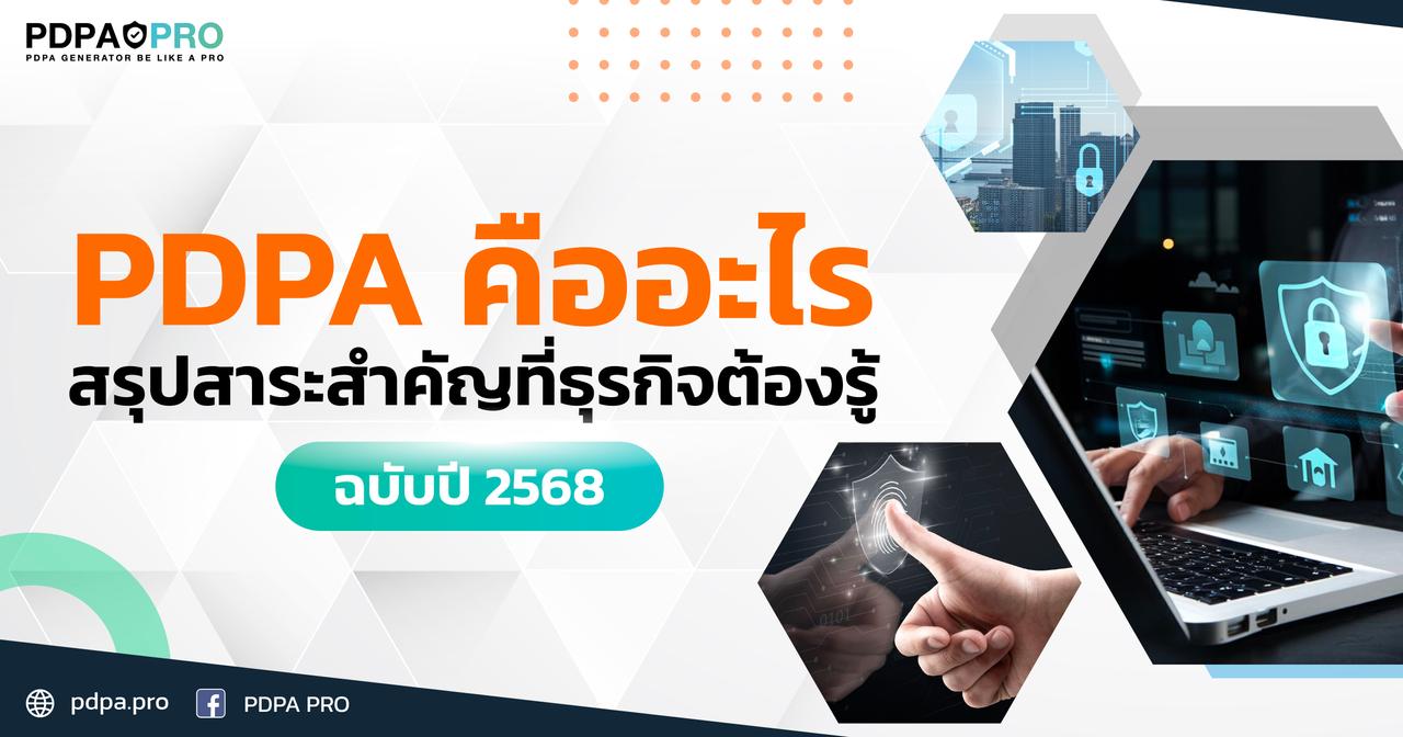 PDPA คืออะไร อัปเดตข้อมูลใหม่ล่าสุดที่ธุรกิจต้องรู้ ฉบับปี 2568 | PDPA.Pro