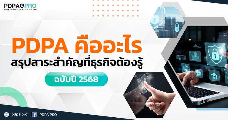 PDPA คืออะไร อัปเดตข้อมูลใหม่ล่าสุดที่ธุรกิจต้องรู้ ฉบับปี 2568 | PDPA.Pro