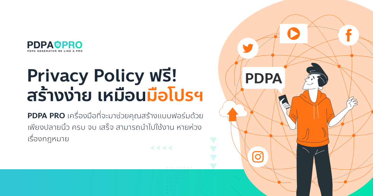 สร้าง Privacy Policy แบบมือโปร Pdpa Pro